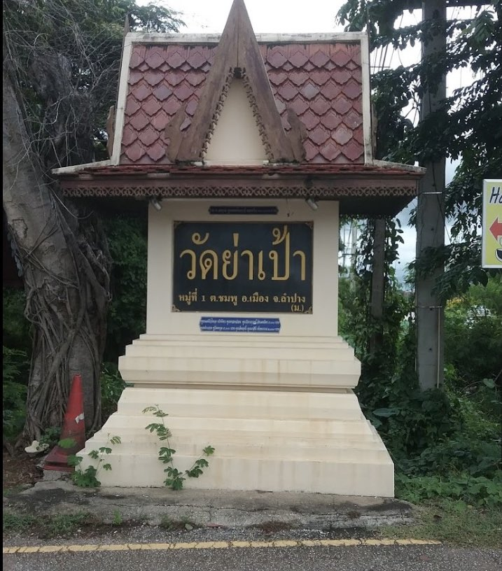 บ้านย่าเป้า